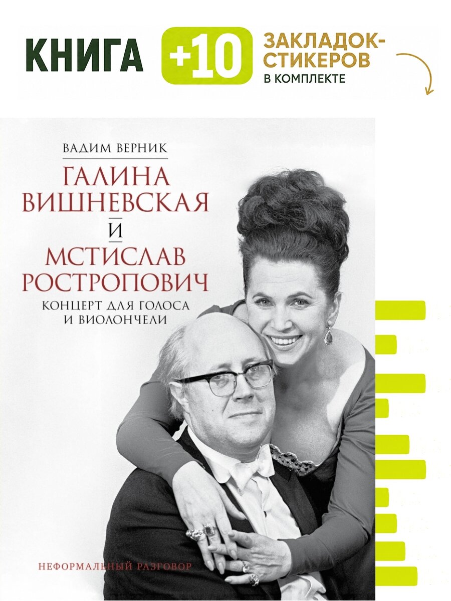 Галина Вишневская и Мстислав Ростропович. Концерт для голоса и виолончели. Неформальный разговор. Комплект: книга + 10 закладок-стикеров