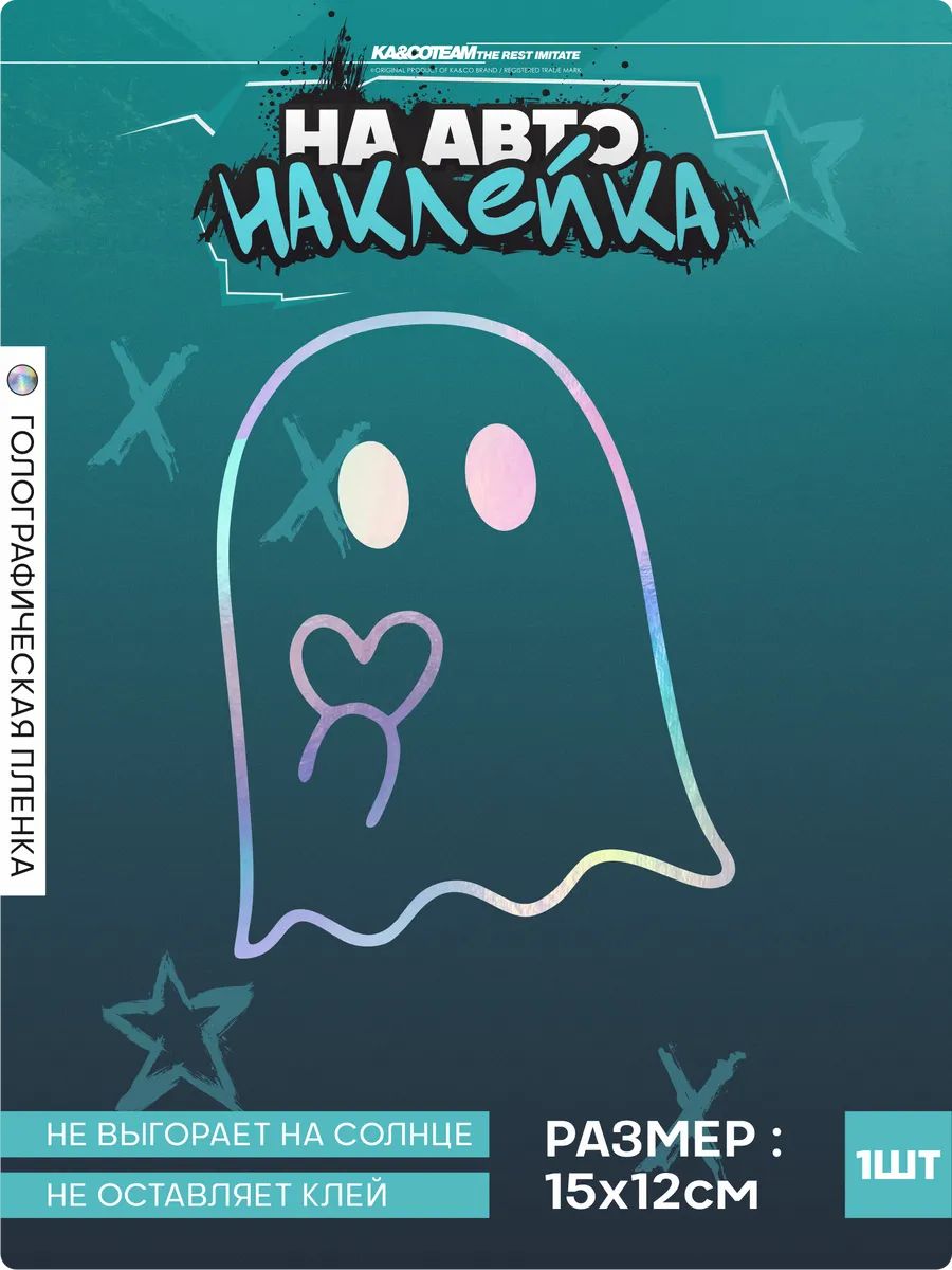 Голографическая Наклейка на авто стикер Ghost
