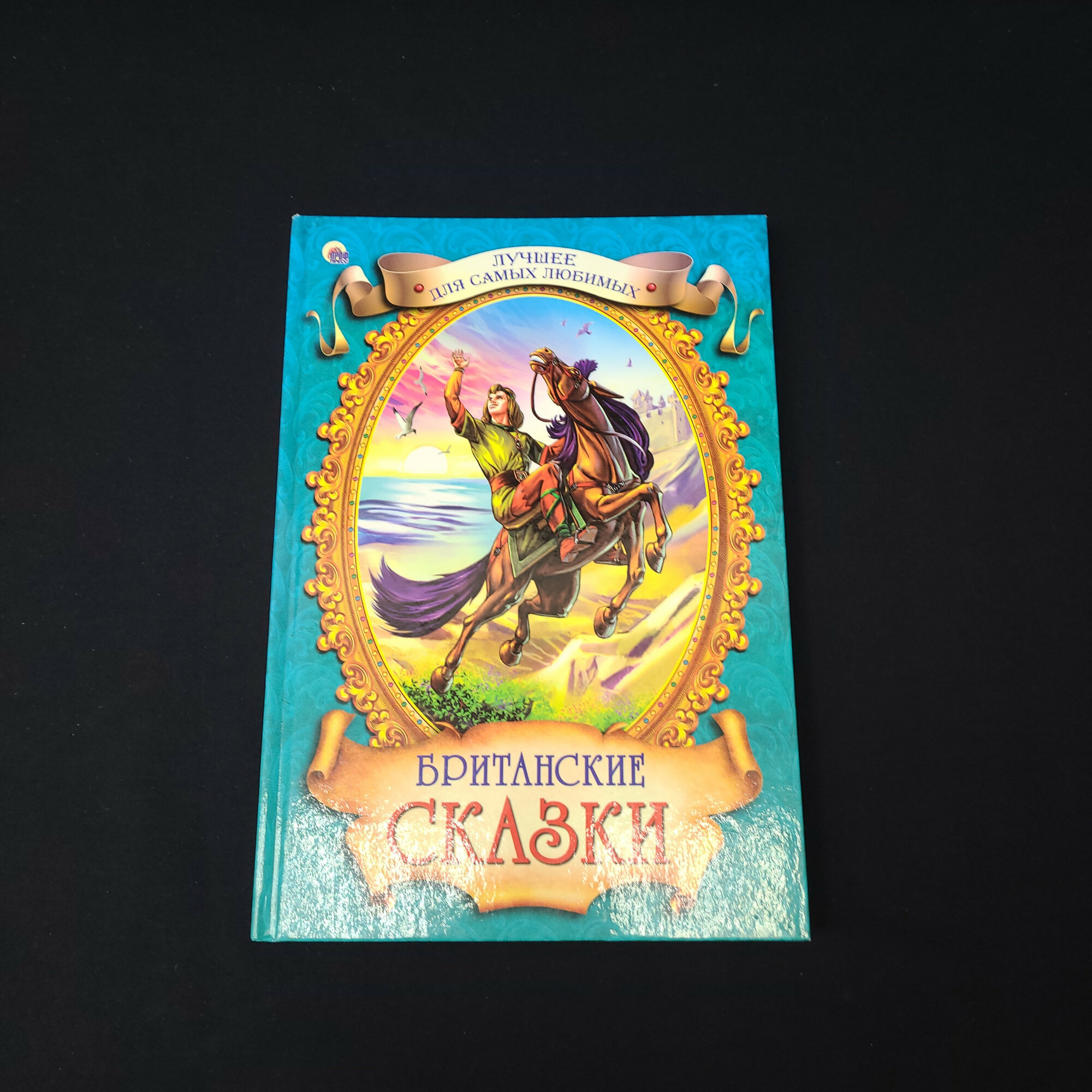 Британские сказки. Книга, детская литература