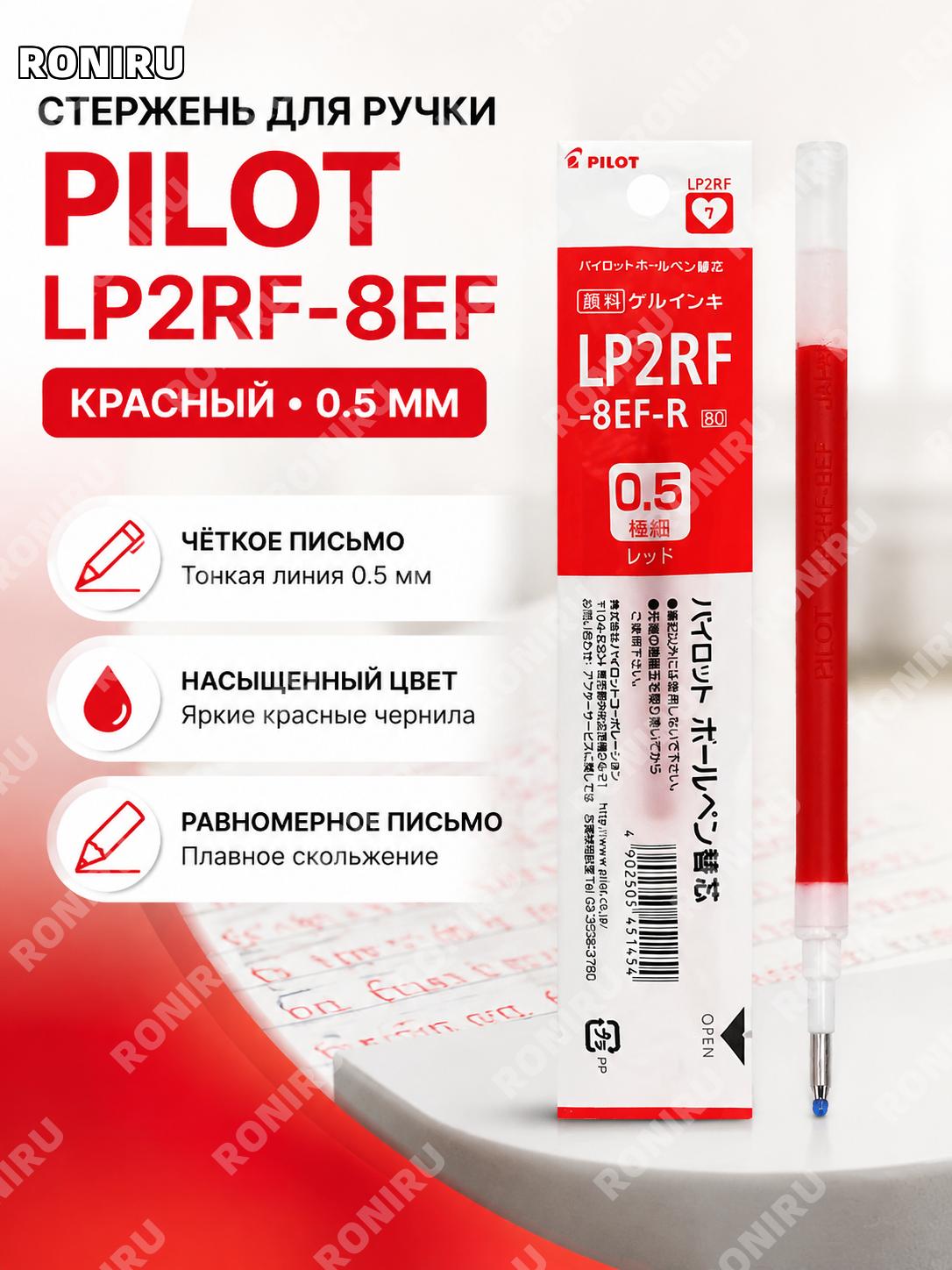 Стержень для гелевой ручки Pilot LP2RF-8UF 0.5 мм красный, сменный, 1 шт, для письма, учебы и заметок школьный
