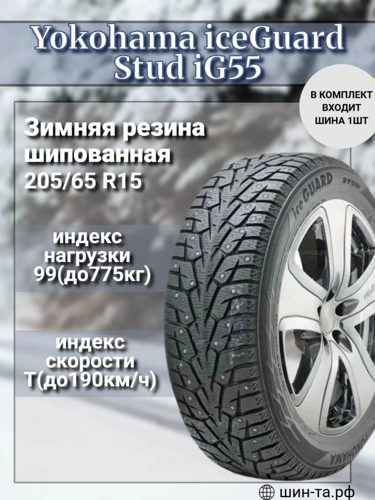Yokohama ice Guard Stud iG55 205/65 R15 99T