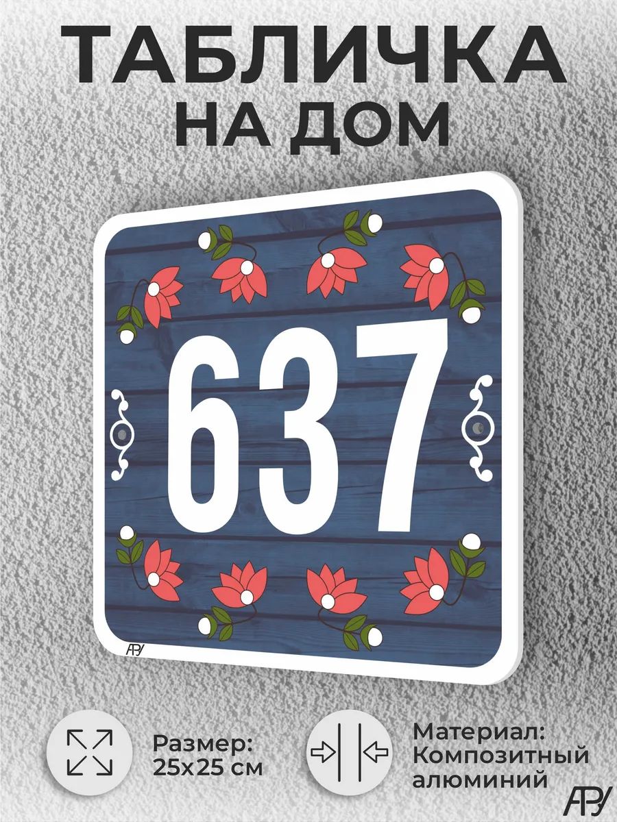 Адресная табличка с номером дома "литая" №1637 (имитация)