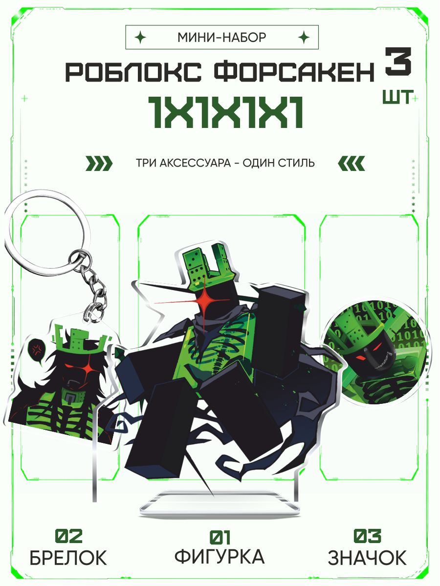 Подарочный набор бокс Форсакен Roblox