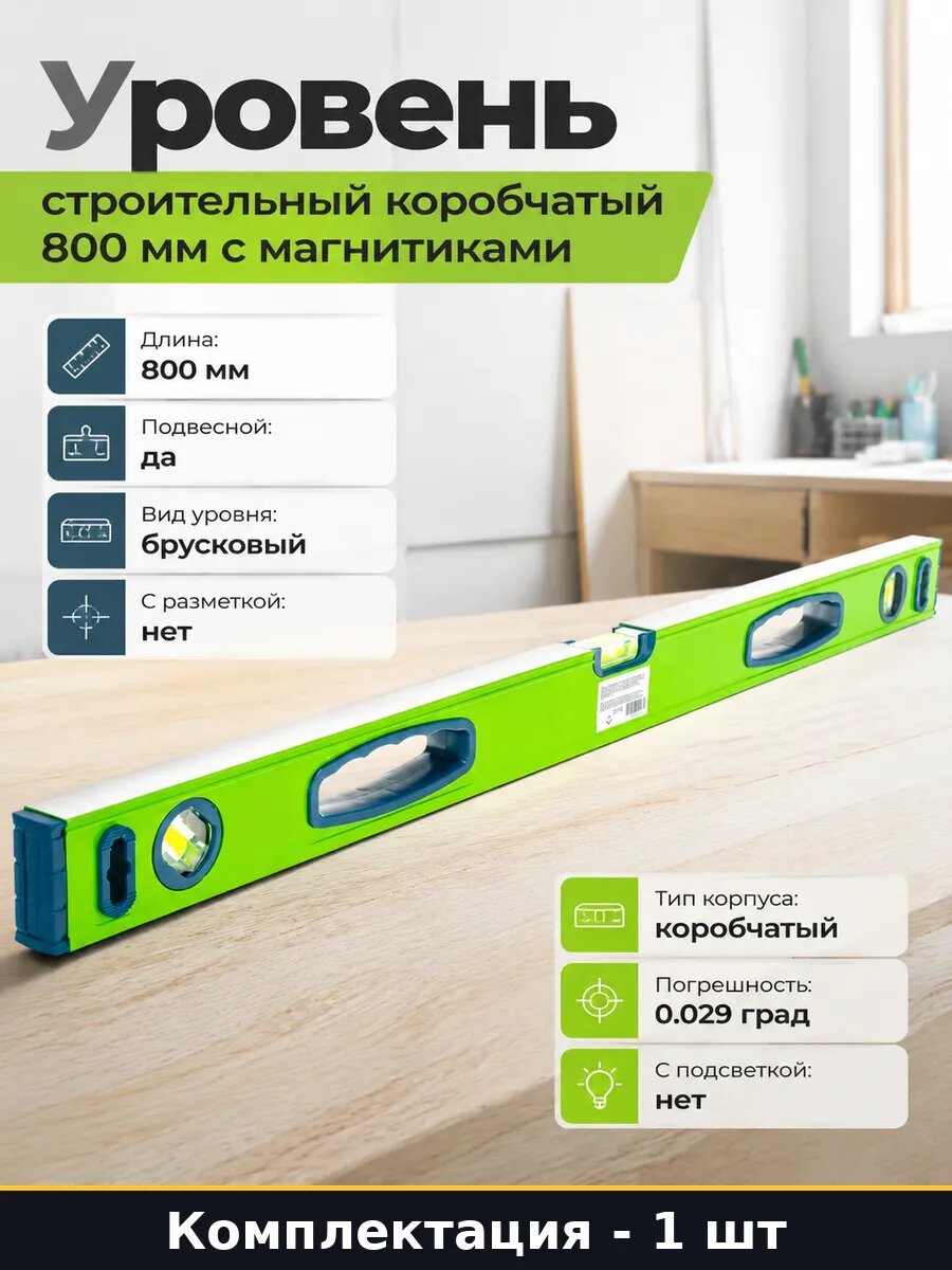 Уровень строительный коробчатый 800 мм с магнитиками