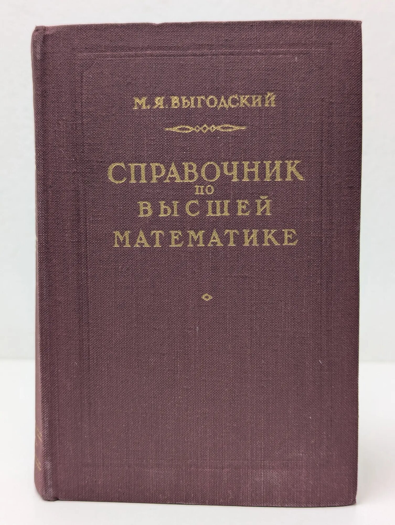 Справочник по высшей математике Выгодский Марк Яковлевич 1958