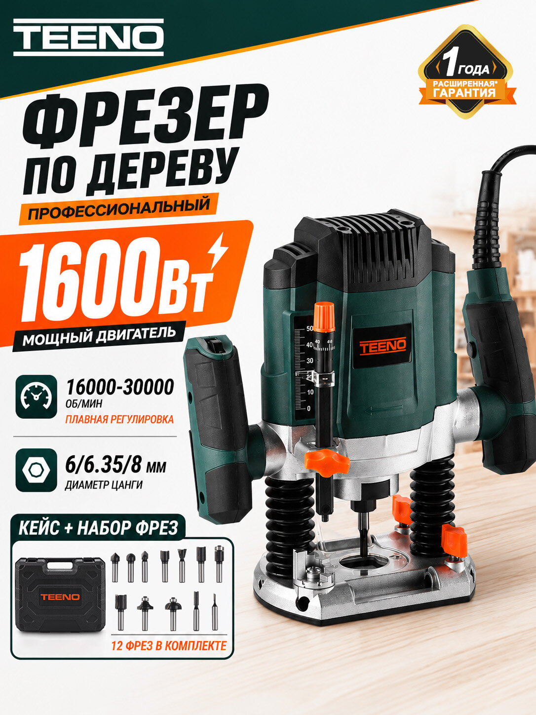 Фрезер по дереву электрический 1600 Вт 12 фрез цанга 6/6.35/8 мм 16000-30000 об/мин TEENO
