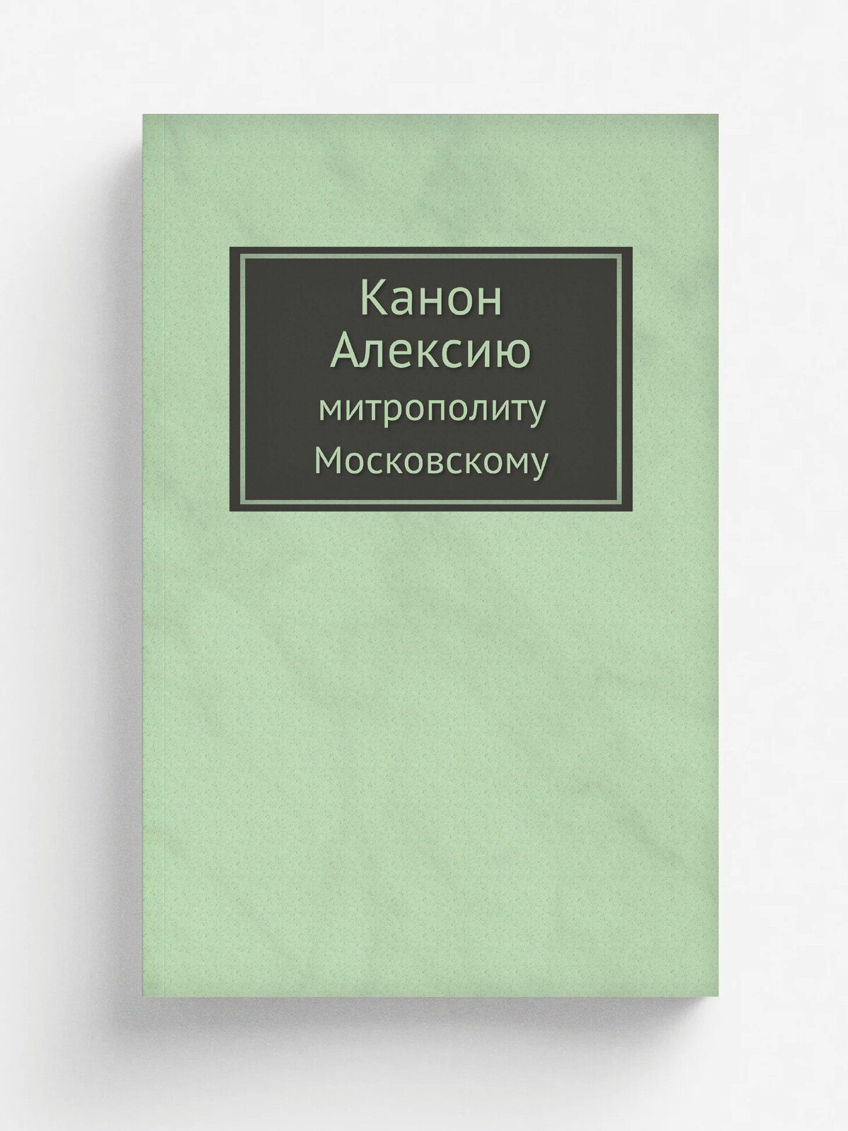 Канон Алексию. митрополиту Московскому