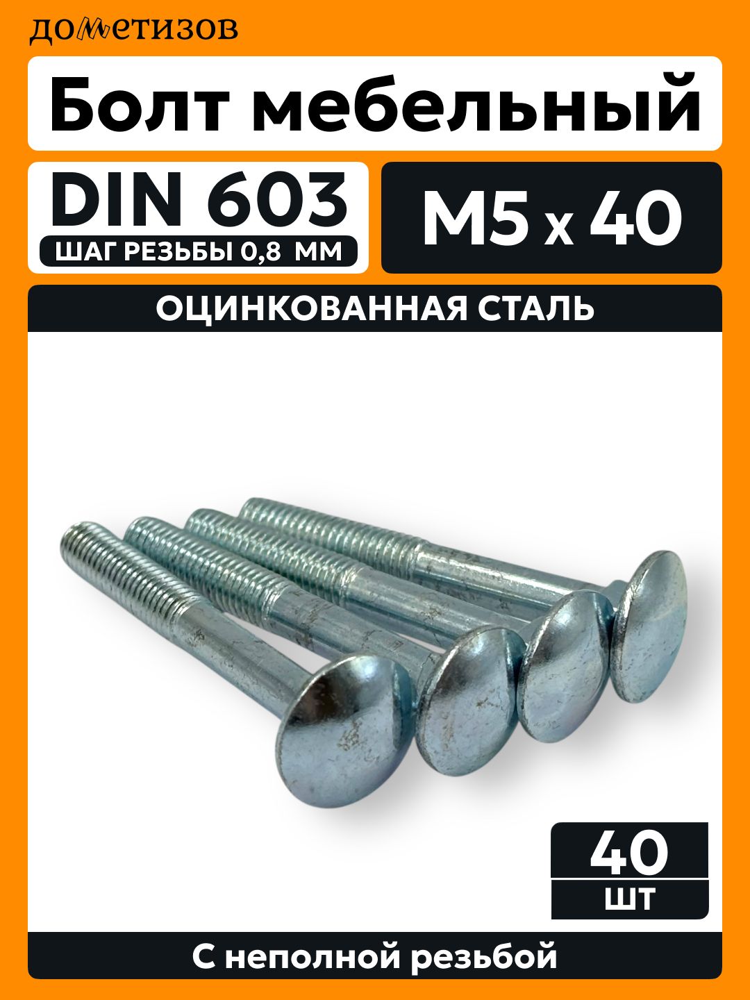 Болт мебельный М 5х40 DIN 603 цинк, неполная резьба, 40 шт