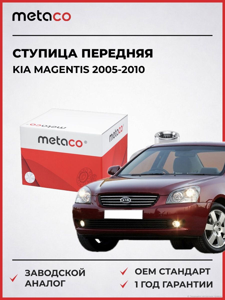 Ступица передняя METACO 5000161 Киа Маджентис Kia Magentis 2005-2010