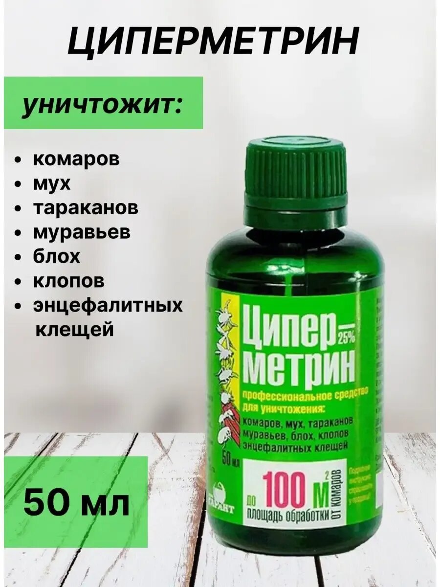 Циперметрин от тараканов, комаров, клещей 50 м