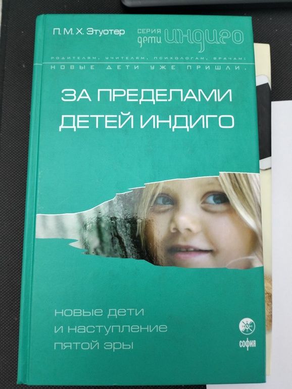 За пределами детей индиго. Новые дети и наступление пятой эры. Этуотер П. М. Х. Серия: Дети Индиго. Новые дети уже пришли!