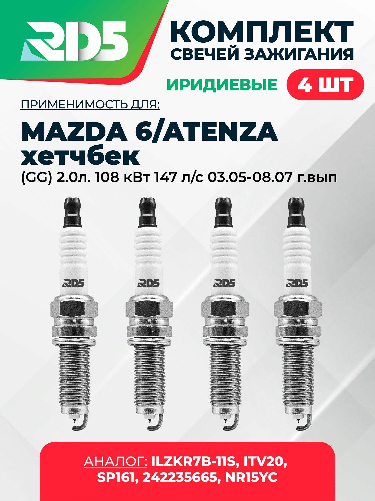 SPG025-k14. Комплект иридиевых свечей зажигания RD5 для MAZDA 6 ATENZA хетчбек (GG) 2.0л. 108 кВт 147 л/с 03.05-08.07 г/вып. Свечи зажигания для Мазда 6, Атенза хетчбек