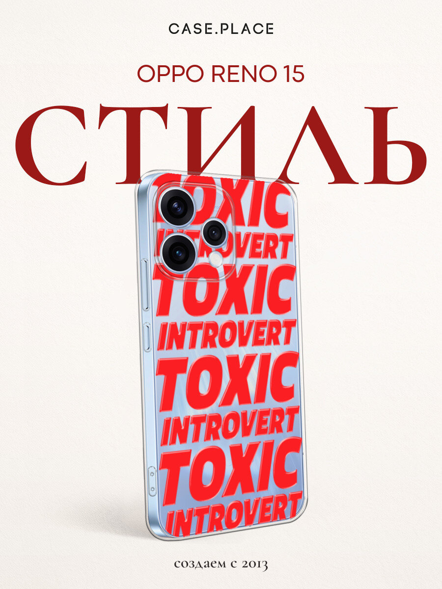 Силиконовый чехол на Oppo Reno 15 / Оппо Рено 15 с принтом Toxic introvert