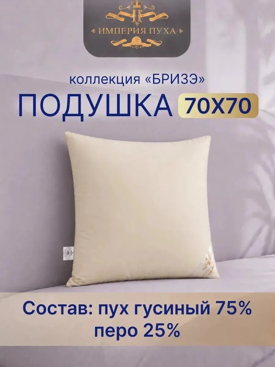 Подушка для сна гусиный пух перо 70х70 пуховая комфортный сон