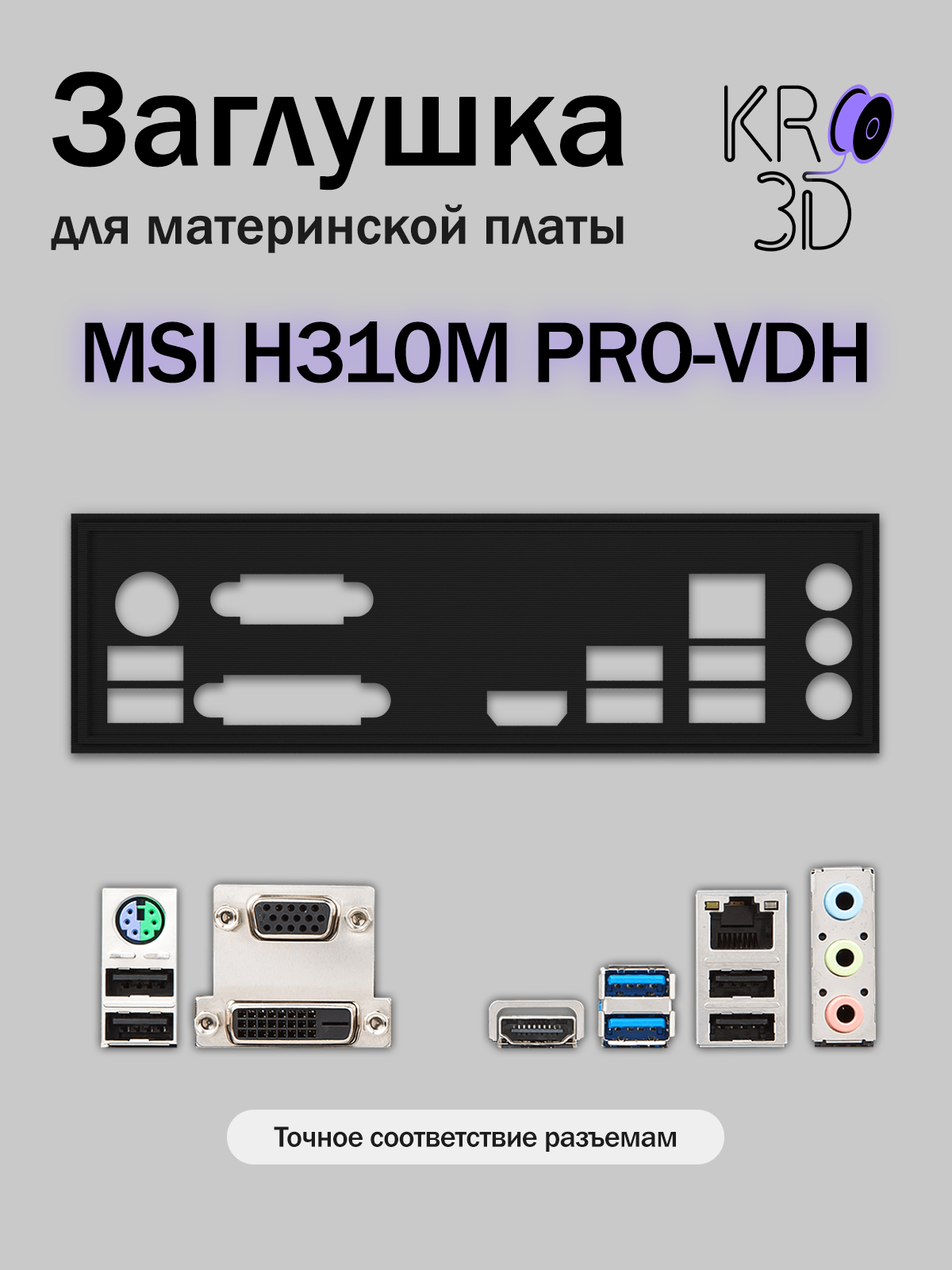 Заглушка для материнской платы MSI H310M PRO-VDH черная