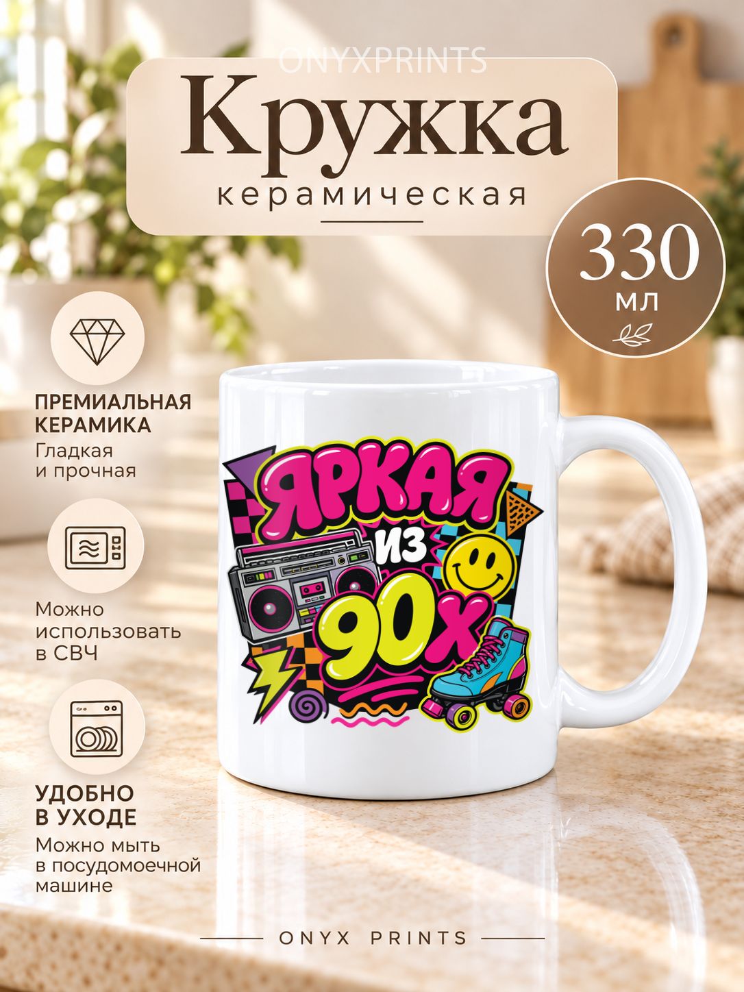 Кружка Яркая Из 90х Ретро