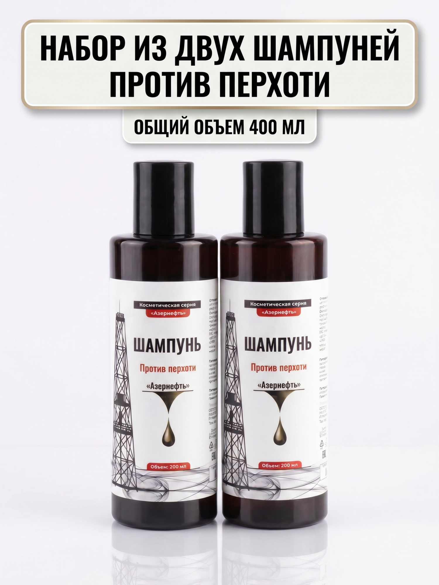 Азернефть-Нафталан Шампунь против перхоти с нафталаном 180 мл набор 2 шт