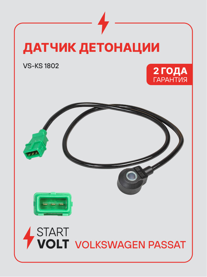 Датчик детонации для автомобилей VAG Passat B5 (96-) 1.8T VS-KS 1802 StartVolt