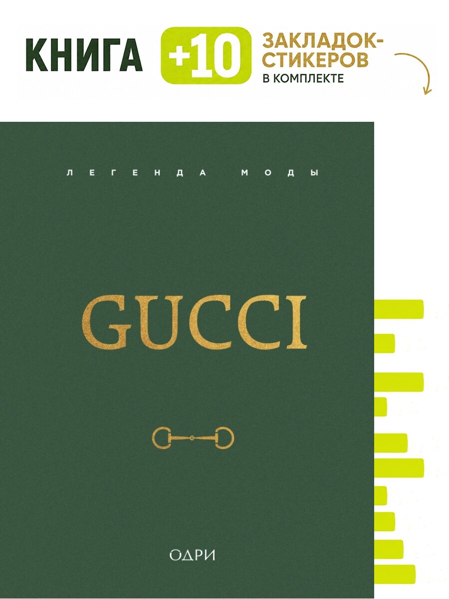 Gucci. Легенда моды. Комплект: книга + 10 закладок-стикеров