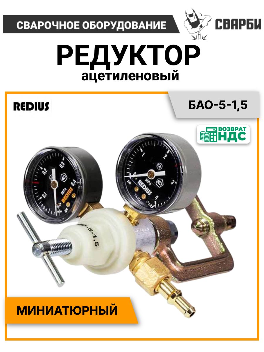 Редуктор для газового баллона ацетиленовый БАО-5-1,5 REDIUS