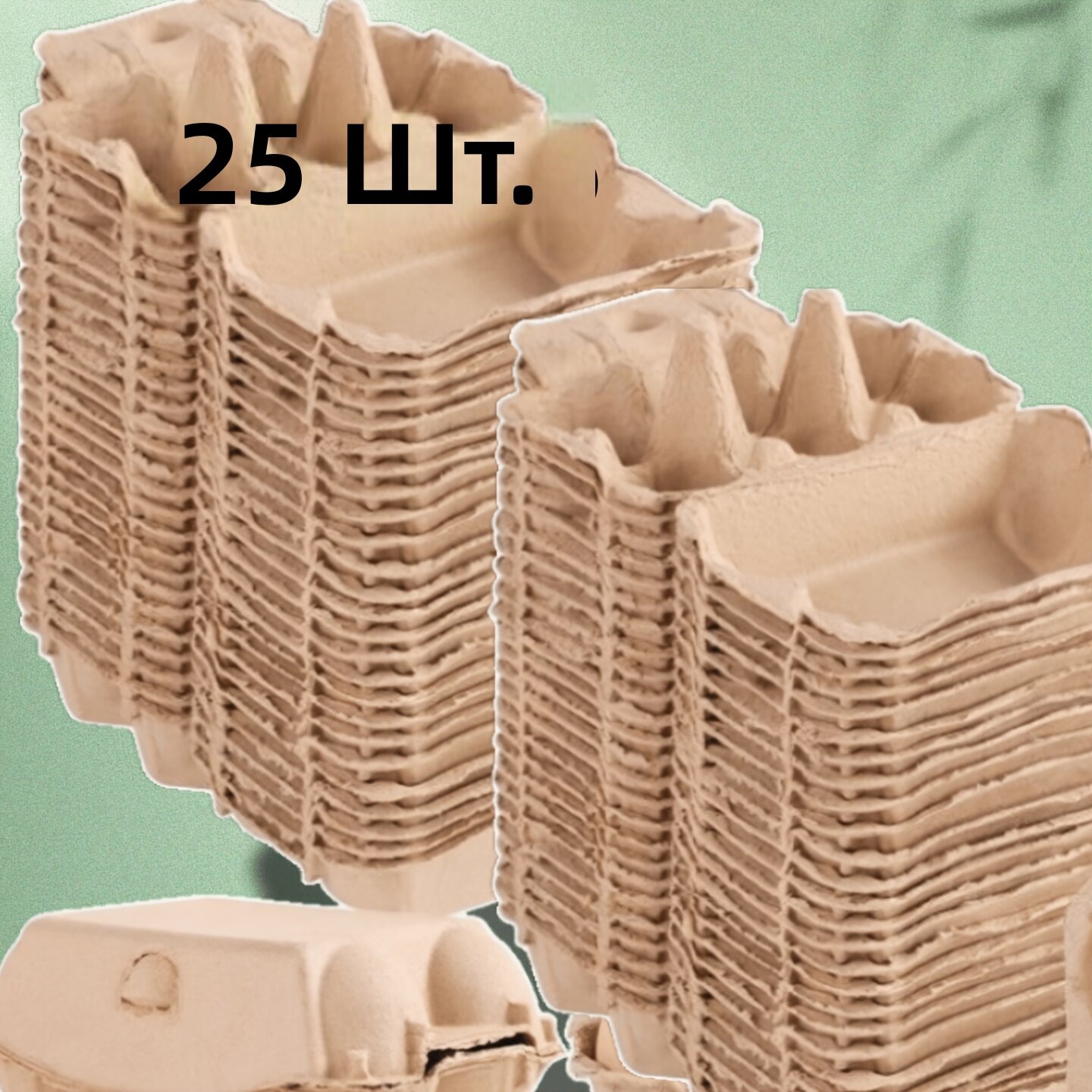 Лотки для яиц 6-ячеечные из бумажной массы, 25 шт