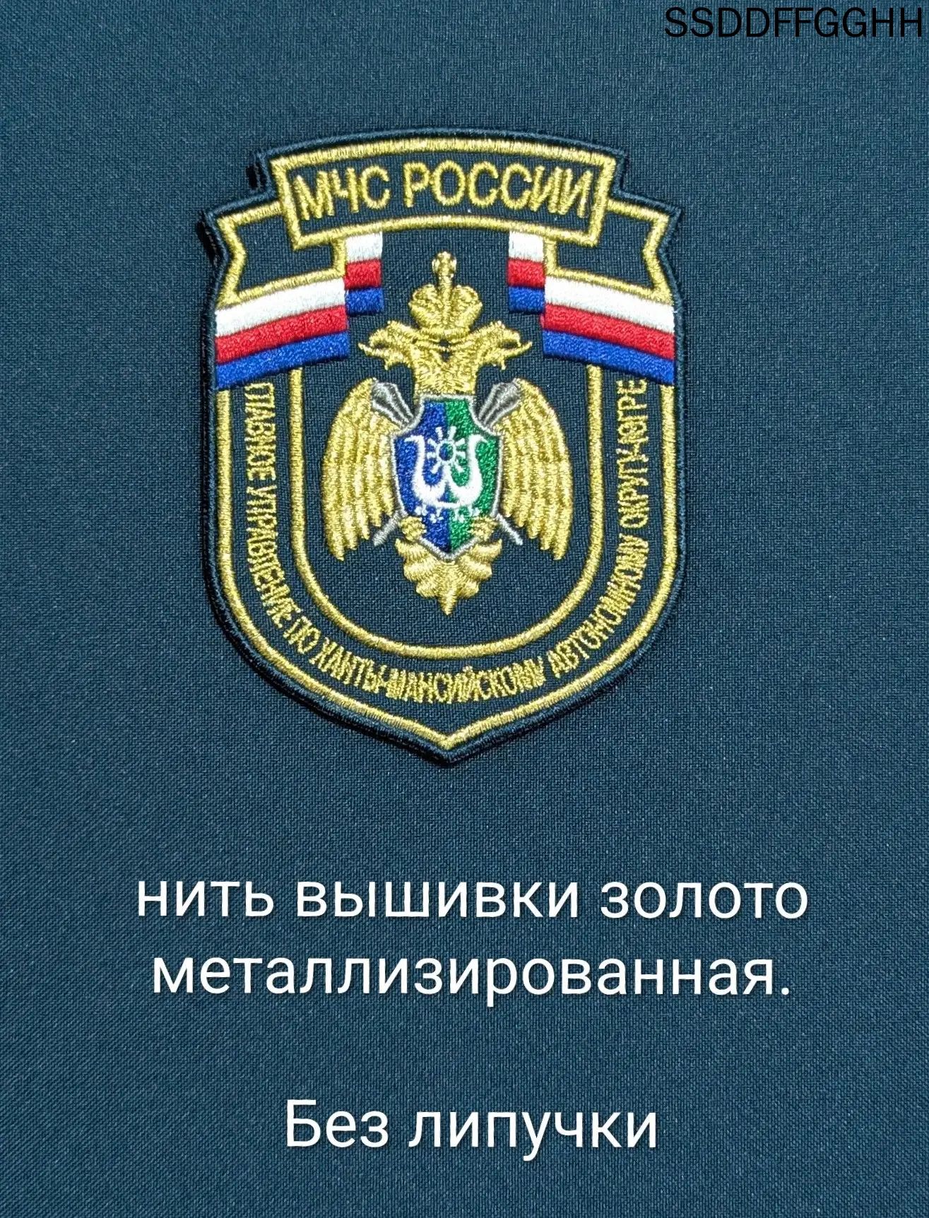 Шеврон МЧС России Главное Управление по Ханты-Мансийскому автономному округу-Югре, золото, без липучки