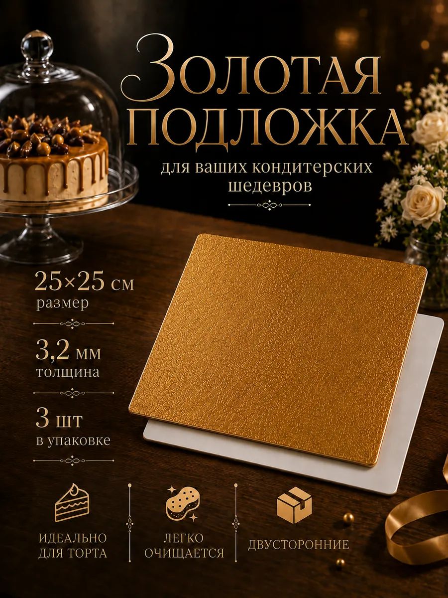 Подложка для торта квадратная 25х25см усиленная 3,2мм.