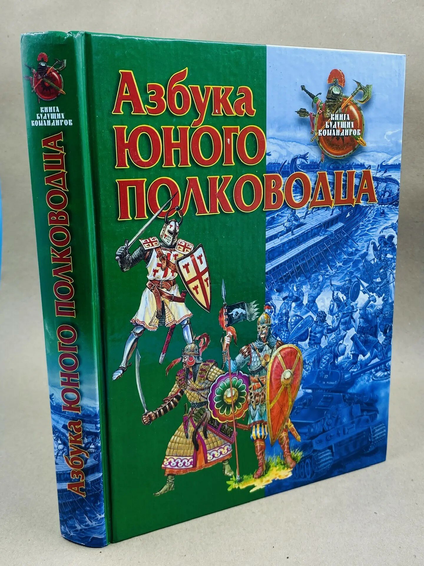 Азбука юного полководца