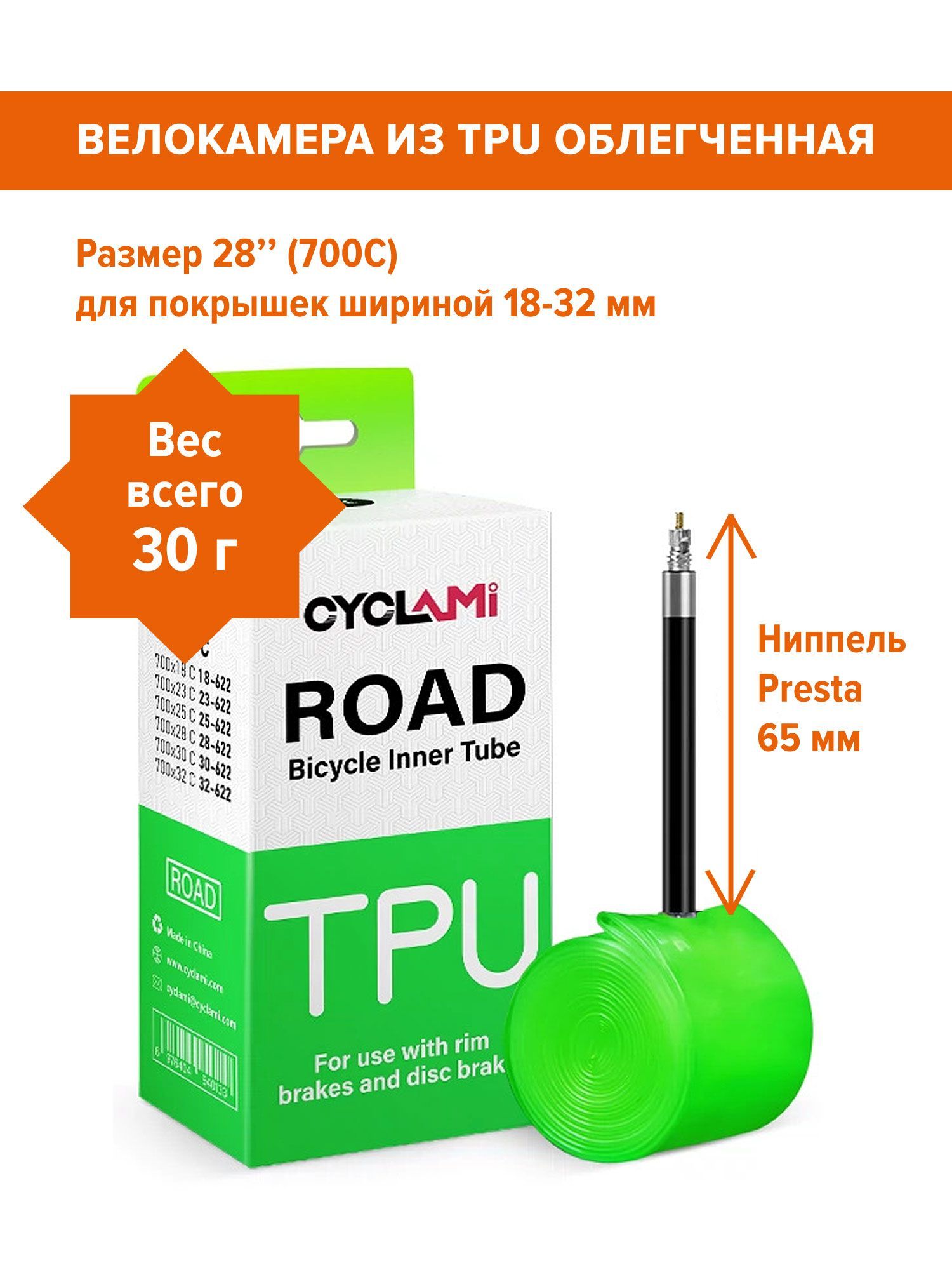 Камера велосипедная TPU 28 дюймов 700С 18-32 мм presta, велокамера ТПУ