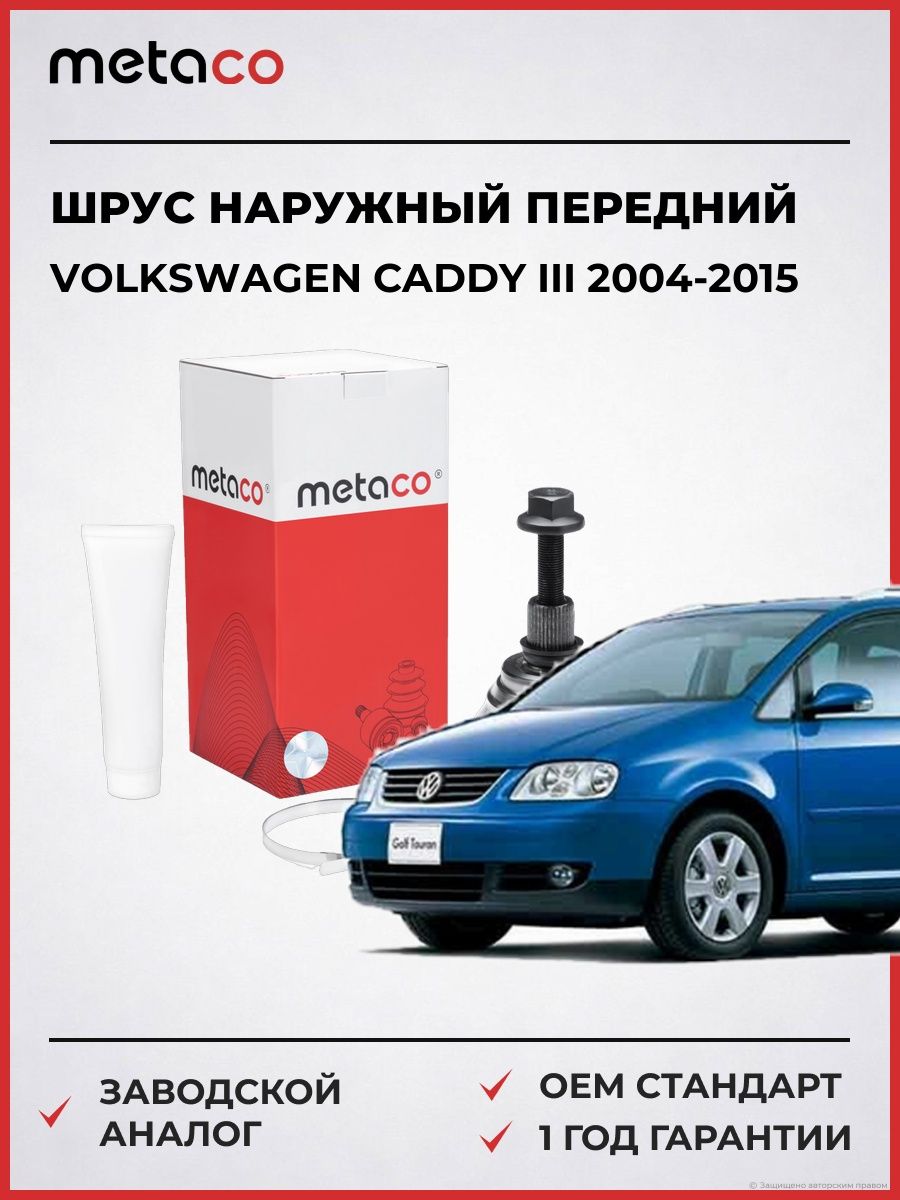 ШРУС наружный передний METACO 5730017 Фольксваген Кадди III Volkswagen Caddy III 2004-2015