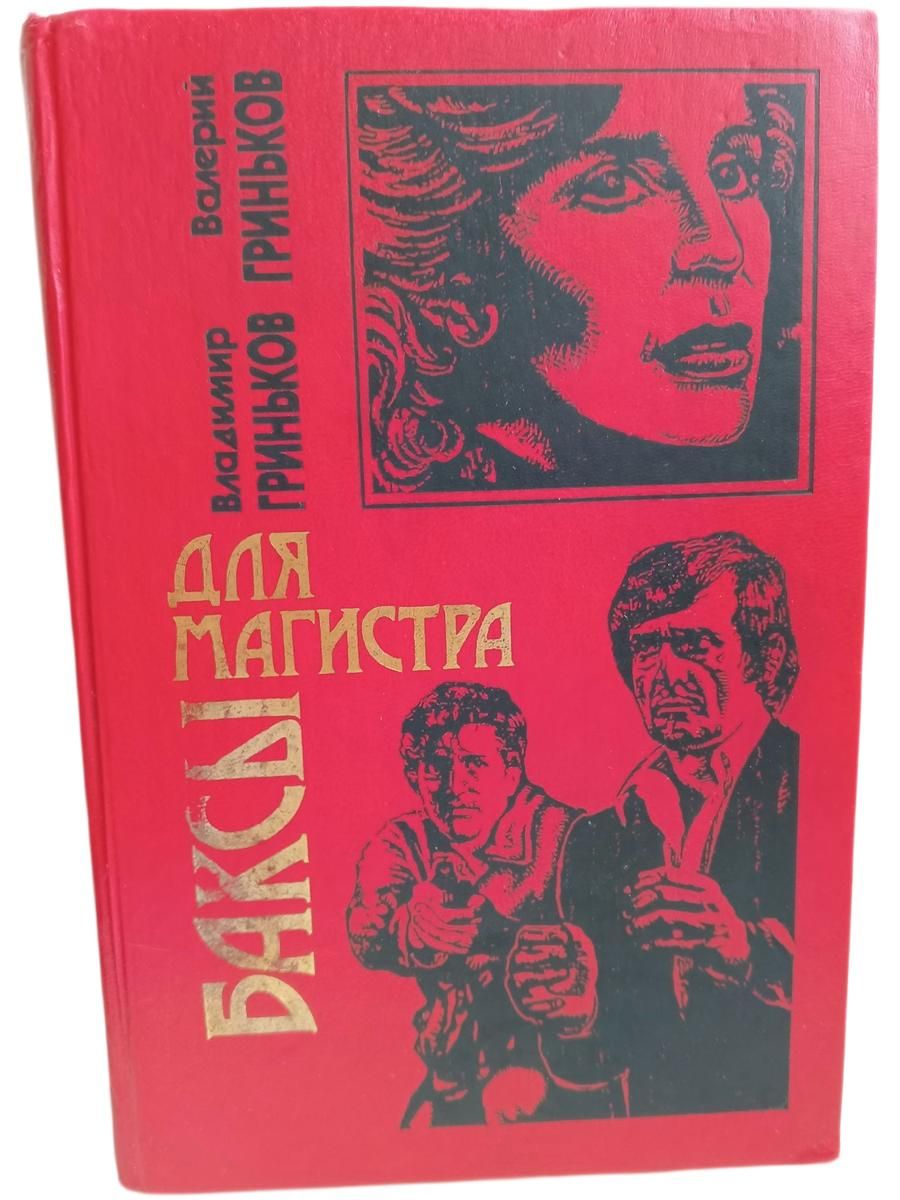 Черная кошка. Баксы для Магистра. Двойник. Повести