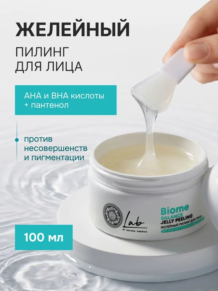 Natura Siberica Lab Biome Кислотный пилинг для лица отшелушивающий, 100 мл
