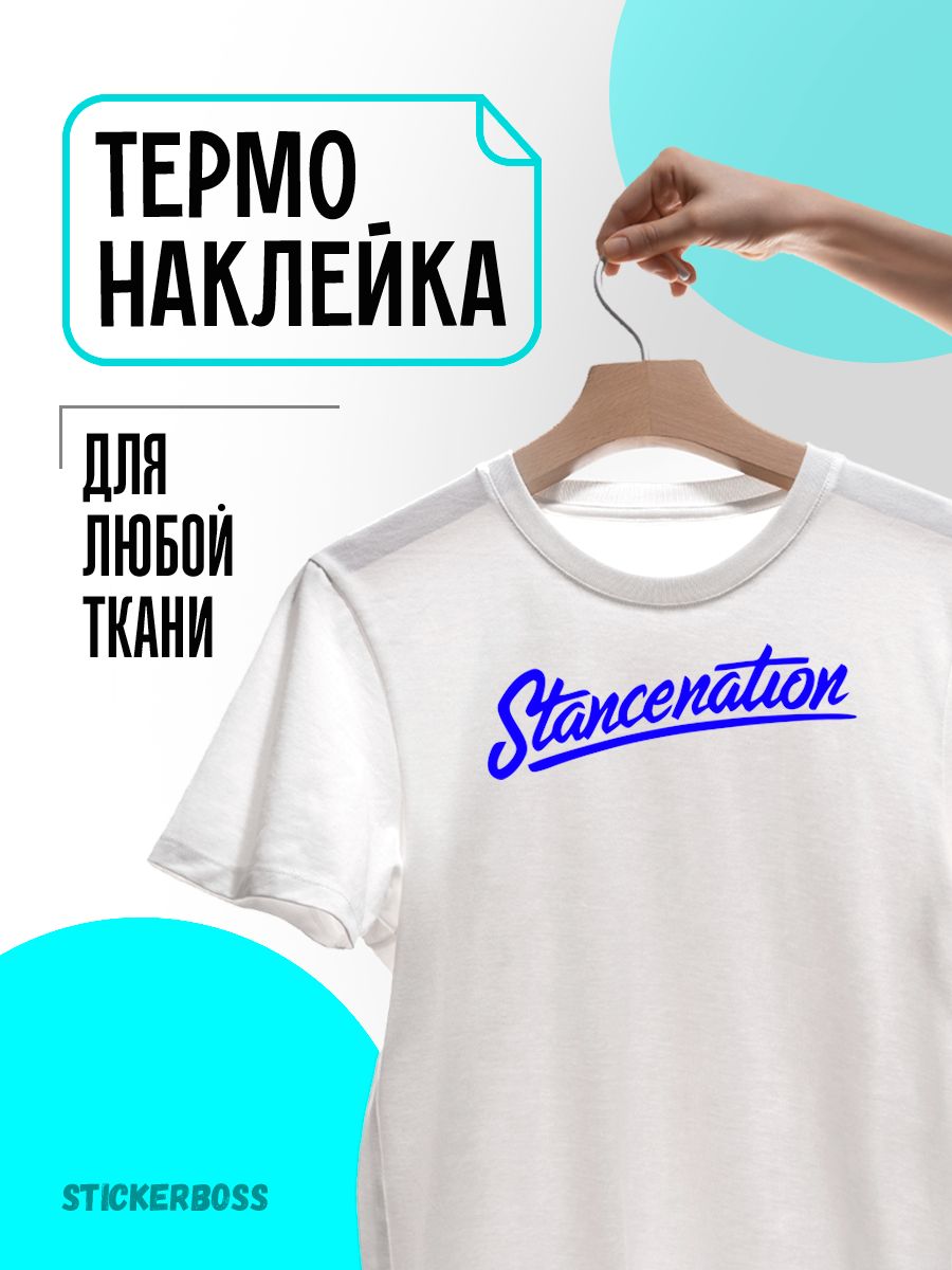 Термонаклейка термотрансфер на одежду stance nation