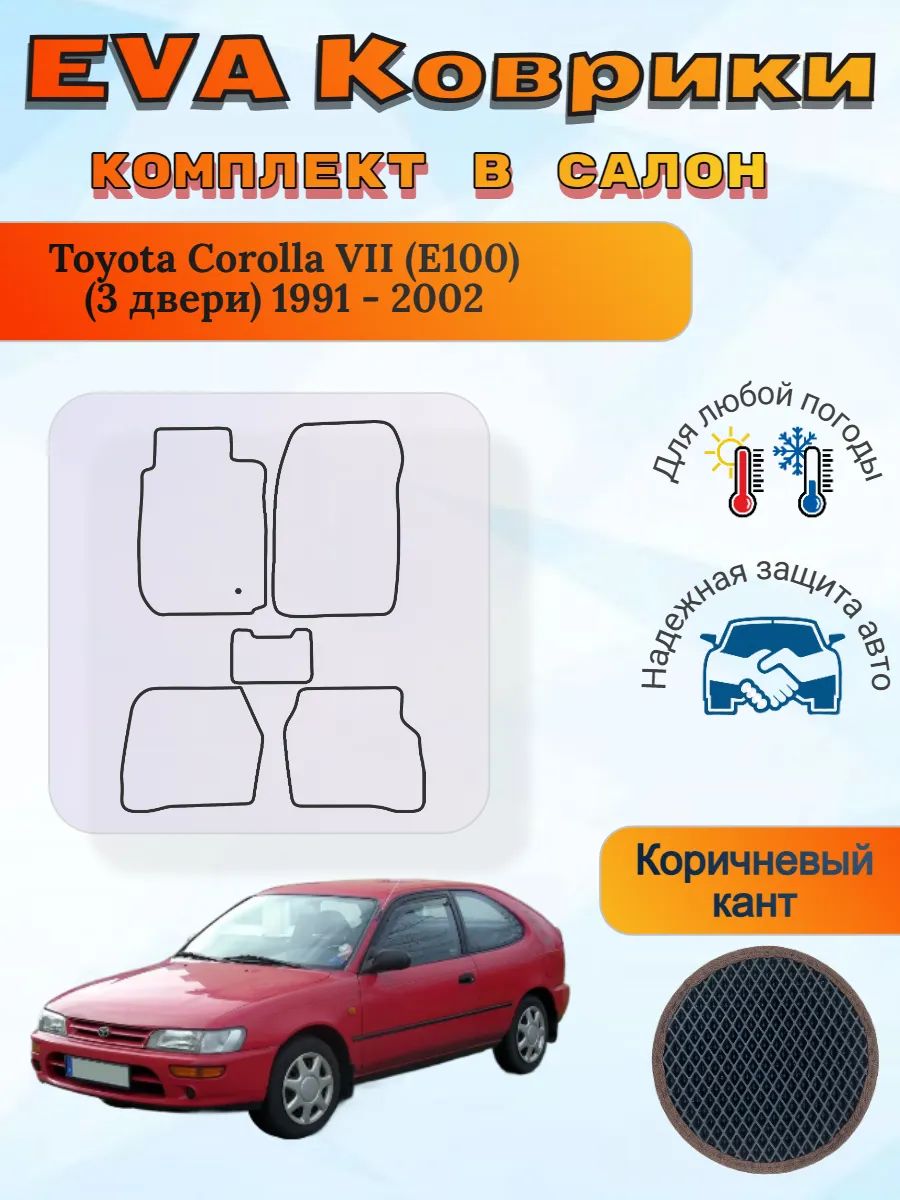 EVA коврики Toyota Corolla VII E100 3 двери 1991-2002 Корола