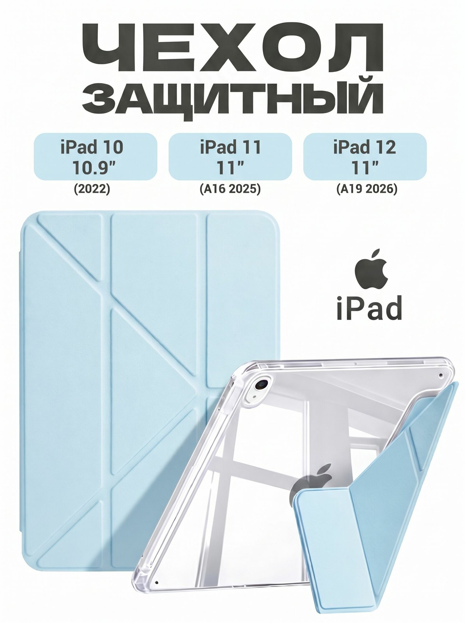 Чехол для iPad 11 (A16 2025 ) 11", iPad 10 (2022 )10,9 ", iPad 12 2026 (11'), Экологичный материал, лёгкий и тонкий, мягкий, Есть два слоя защитной плёнки