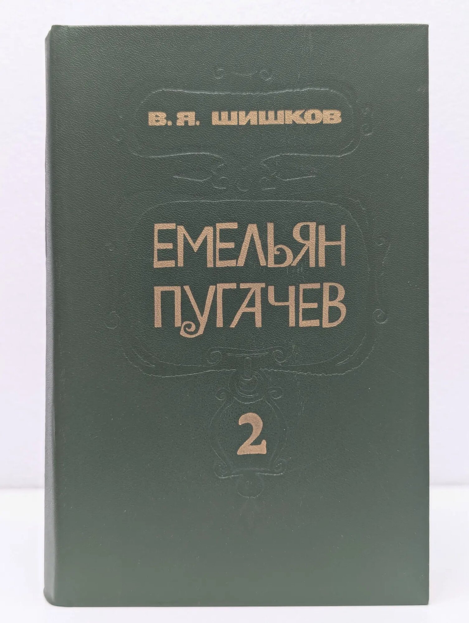 Емельян Пугачев. Книга 2 Шишков Вячеслав Яковлевич 1985