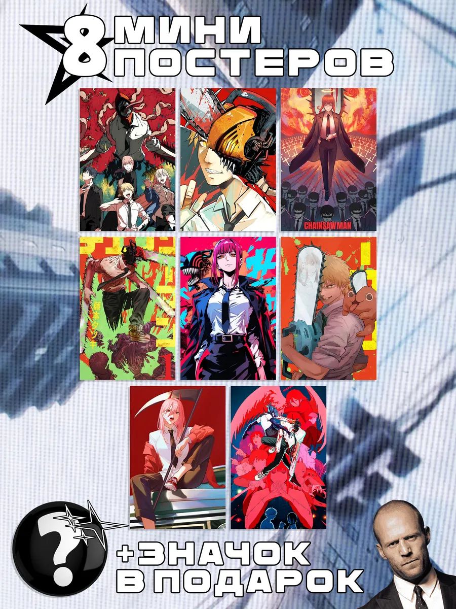 Мини постеры Chainsaw Man