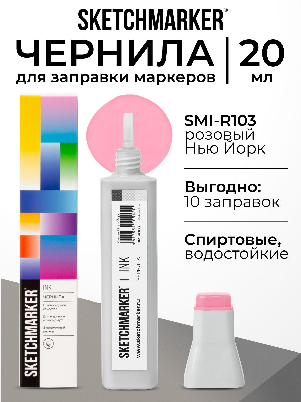 SKETCHMARKER Спиртовые чернила для маркеров заправка 20 мл R103 Розовый Нью Йорк