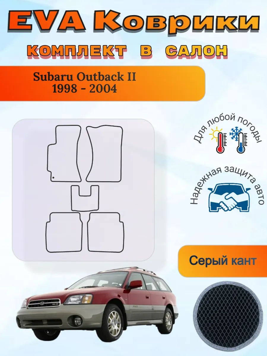 EVA коврики Subaru Outback II 1998 - 2004 Субару Аутбек