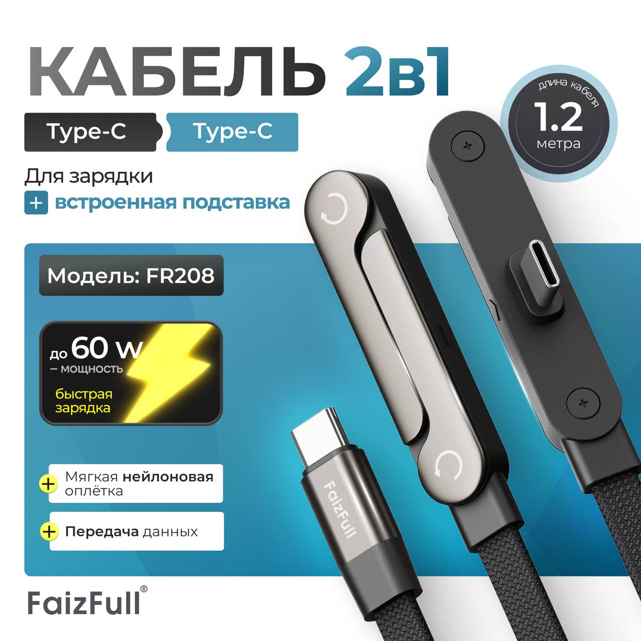 Кабель для зарядки FaizFull FR208 C-C 60w с подставкой 2в1 длинна 1.2м