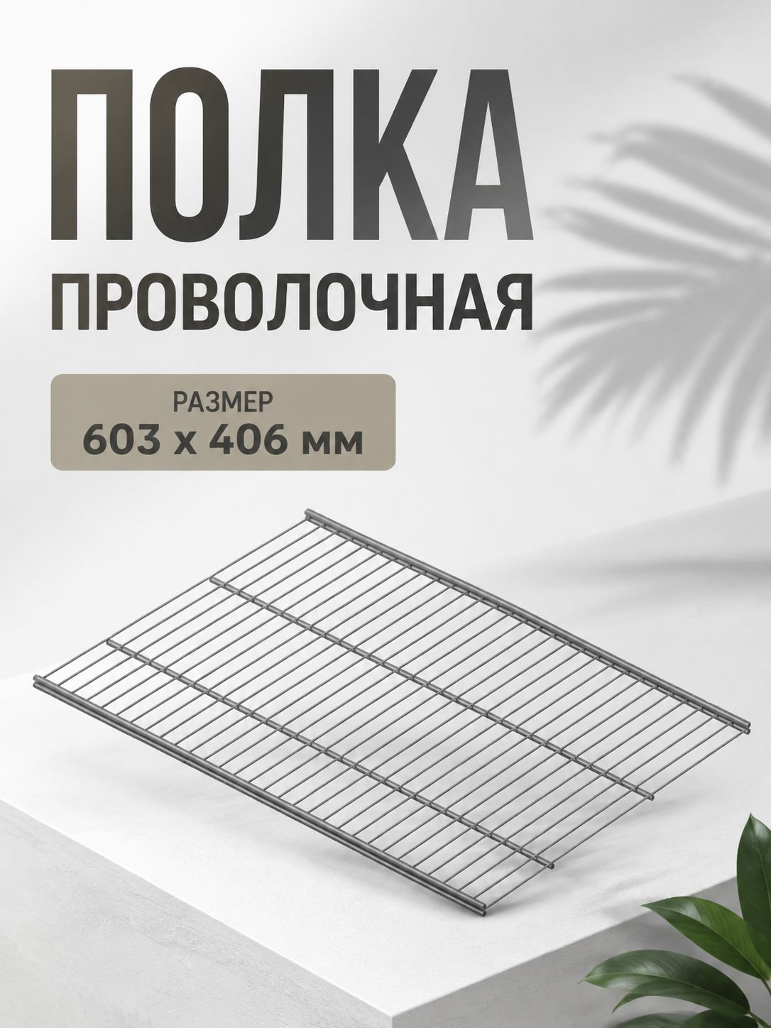 Проволочная полка, серая, для системы хранения Larvij, 60,3 x 40,6 см