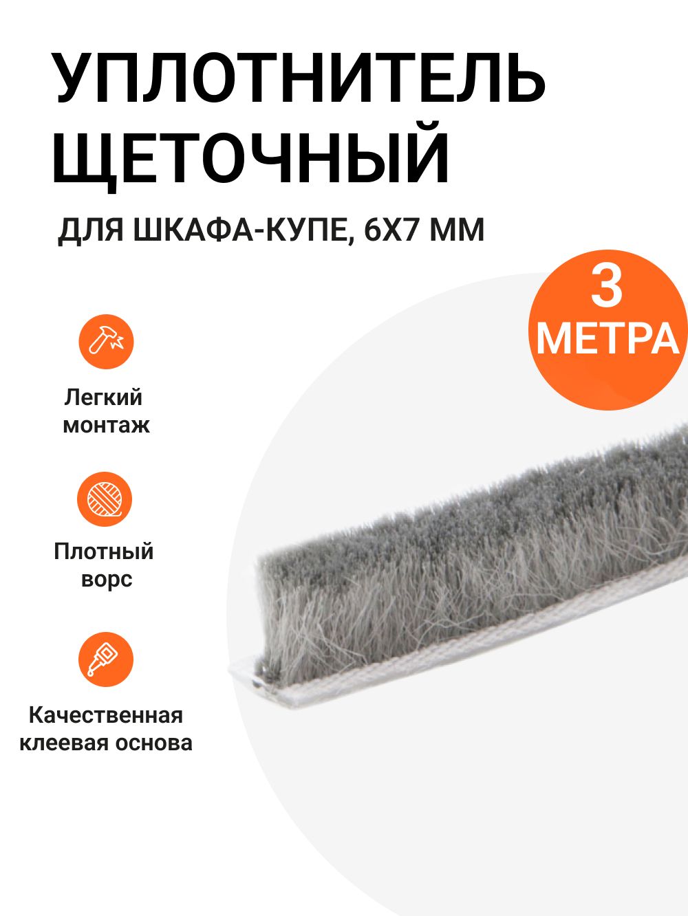 Уплотнитель Инталика OZN1057954976, для шкафов-купе, полимерный ворс