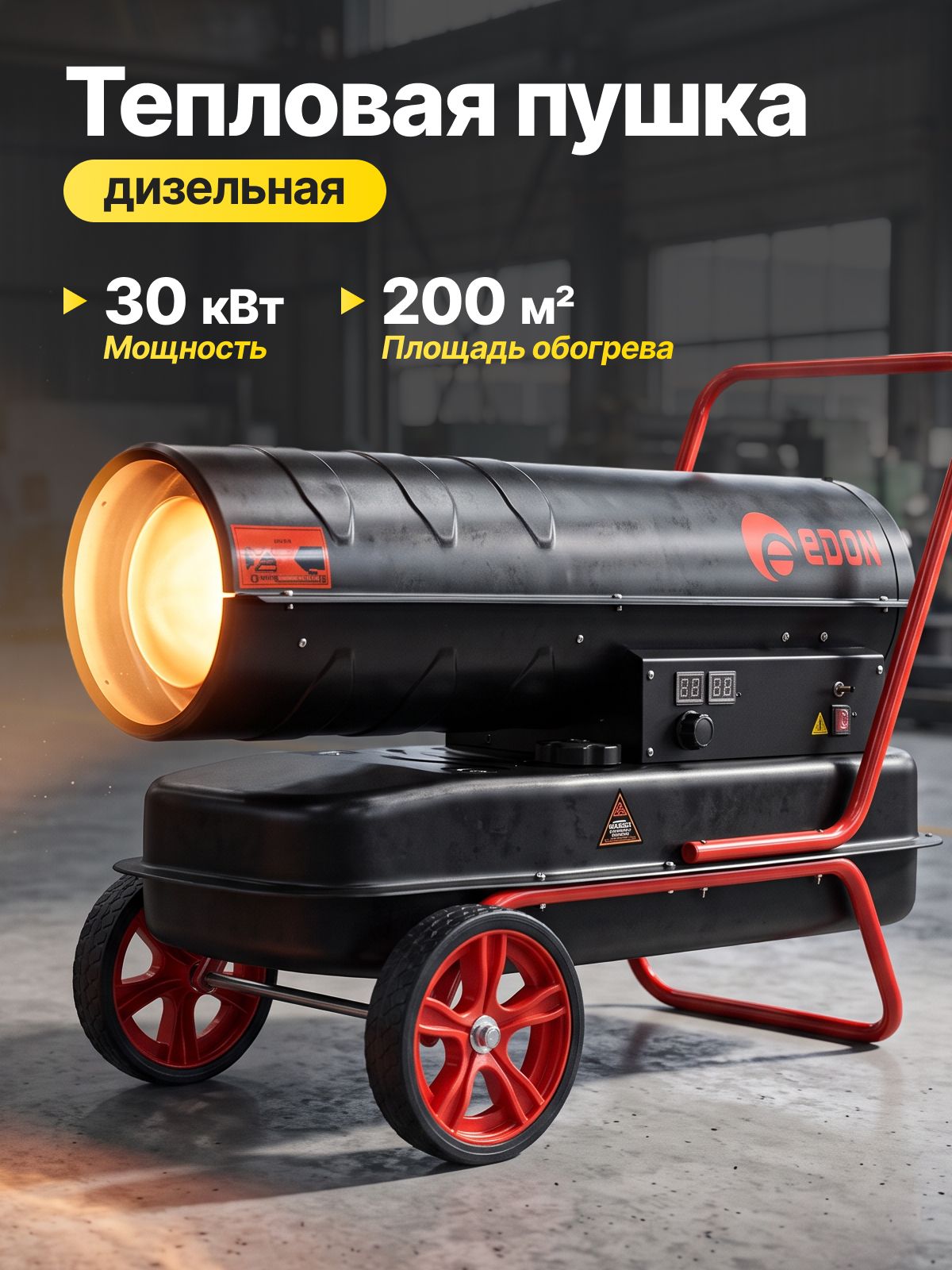 Дизельная тепловая пушка 30 кВТ прямого нагрева, для производственных помещений, ангаров, гаражей