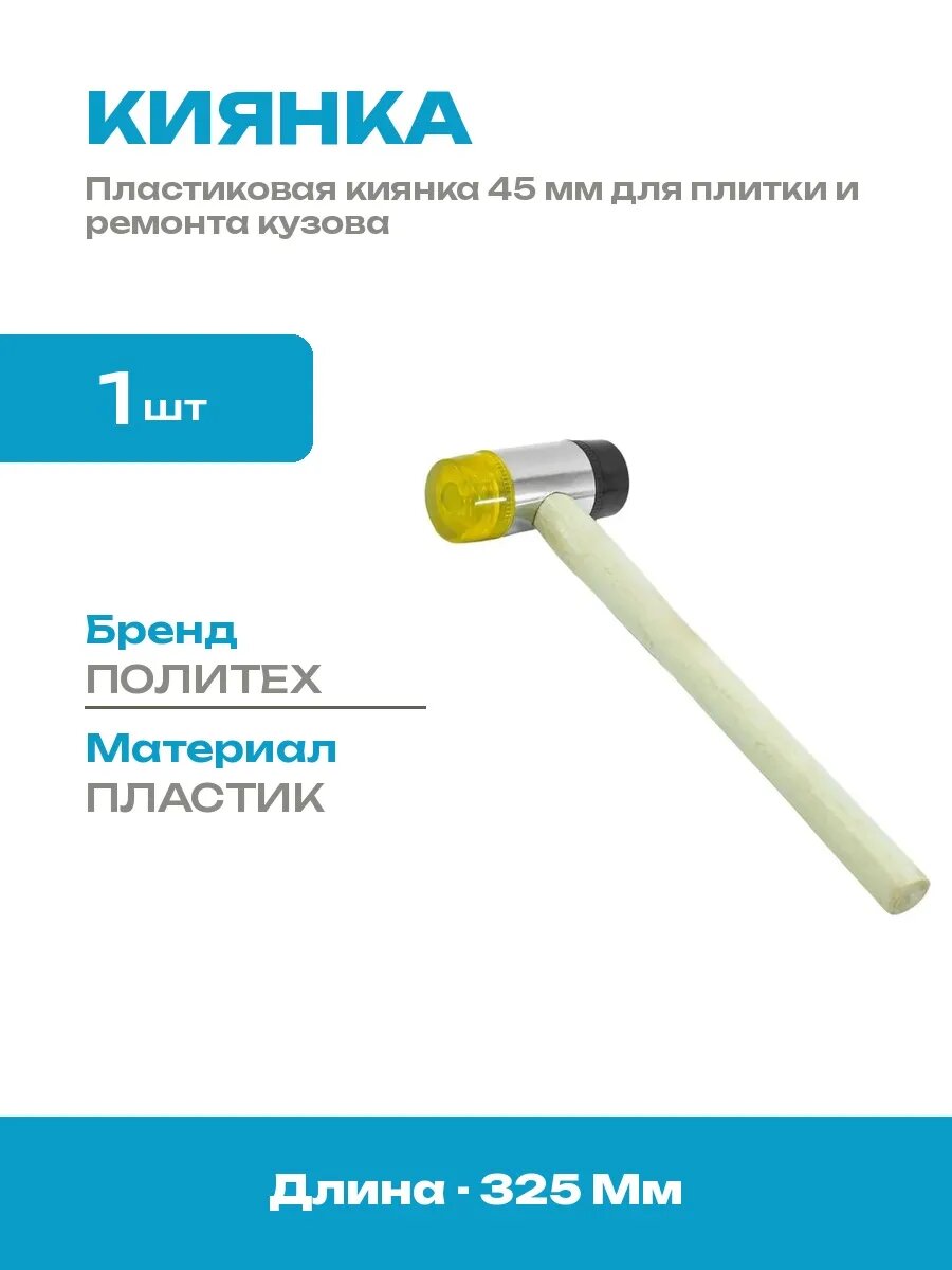 Киянка рихтовочная 45 мм с деревянной рукояткой для авто