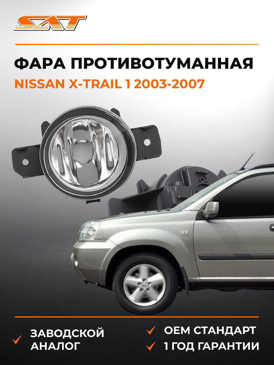 Фара противотуманная правая SAT ST5512008R Ниссан Nissan X-Trail 1 1 2003-2007