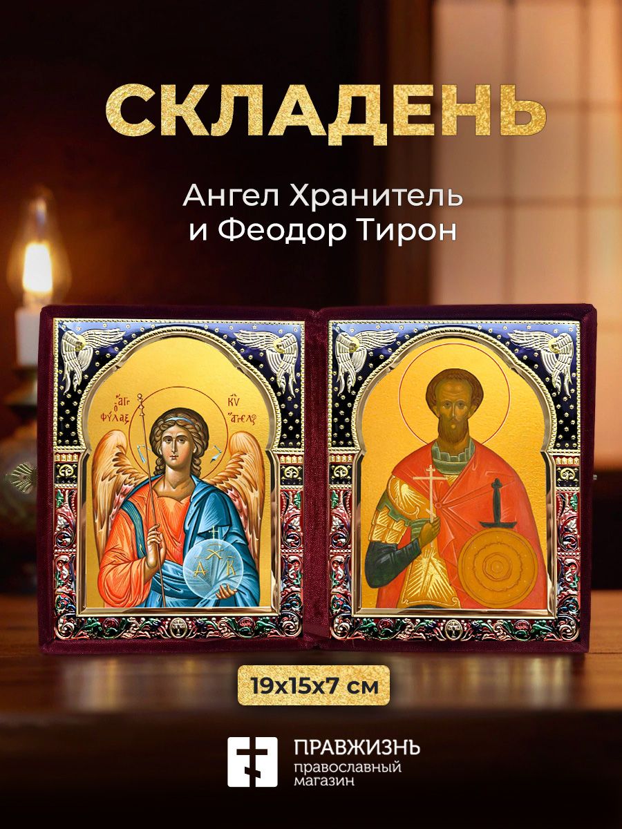 Икона Феодор Тирон и Ангел Хранитель в ризах именной бархатный складень с синей рамкой, 19х15х7см (образ 951)