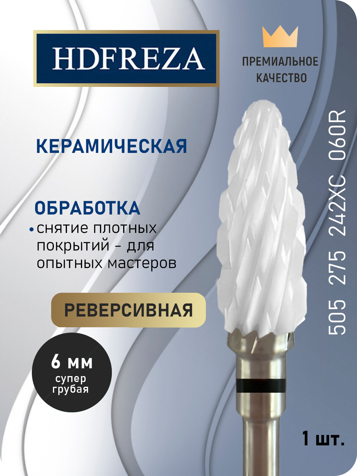 Фреза для маникюра и педикюра HDFREZA керамическая для снятия покрытия 505 275 224XC 060R Супер грубая кукуруза