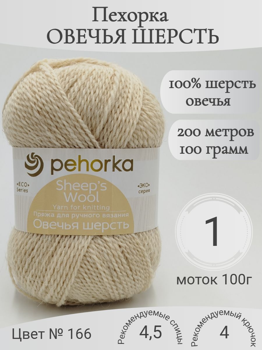 Пряжа Овечья шерсть, 166-суровый (1 мот)