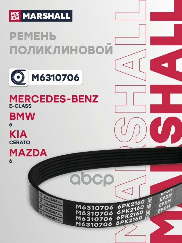 Ремень поликлиновой 6PK2160 KIA CERATO III 13- MB SLC I (R172) 16-, SLK-CLASS III (R172) 11- (M6310706) MARSHALL арт. M6310706