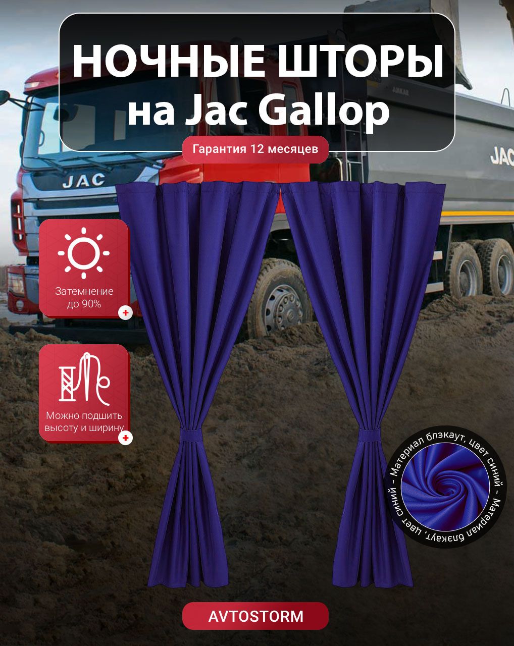 Шторы. шторки блэкаут ночные на направляющих на JAC Gallop / Джак Галлоп. Синие